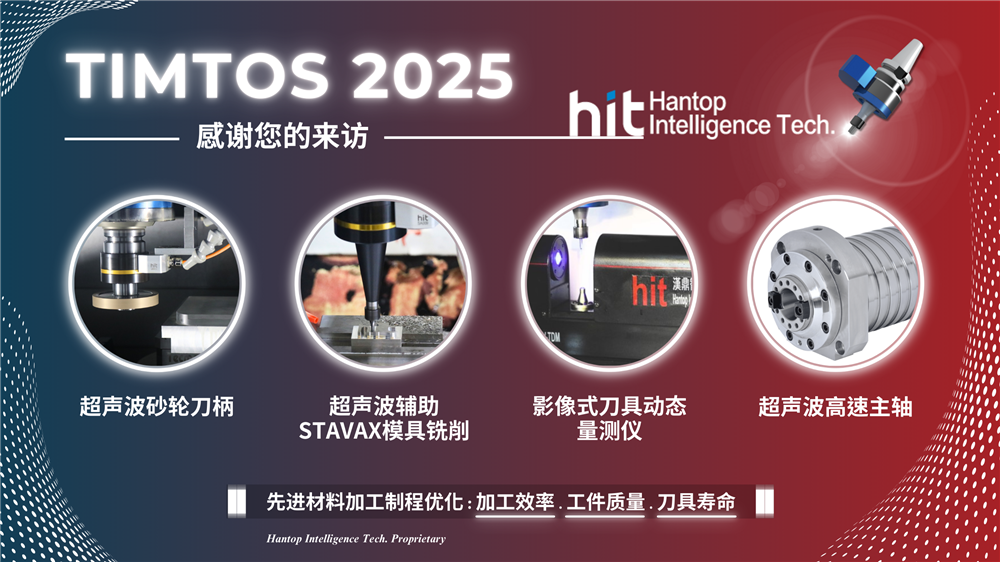TIMTOS 2025｜汉鼎超声波创新技术 助您抢占市场先机！ - 汉鼎智慧科技 ｜超声波加工模块